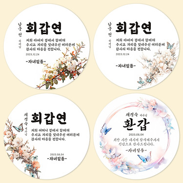 팬시앤코 환갑 칠순 고희 팔순 잔치 소량 주문 제작 원형스티커 4.8cm6.3cm8.5cm | 톡딜