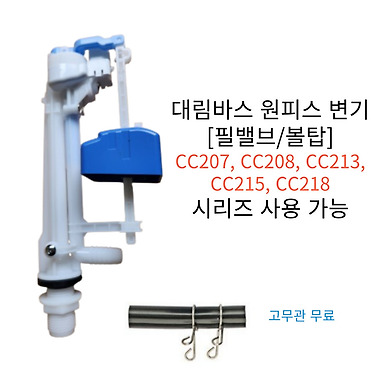 대림바스 CC207, CC208 전용 변기 부속 필밸브(볼탑) CC213, CC215, CC218 호환 | 톡딜