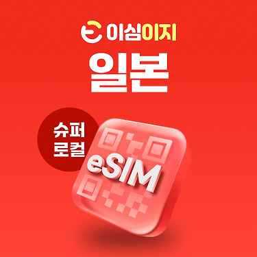 로컬망 5G 무제한 일본 eSIM softbank 소프트뱅크 docomo IIJ 도코모 일본여행 | 톡딜