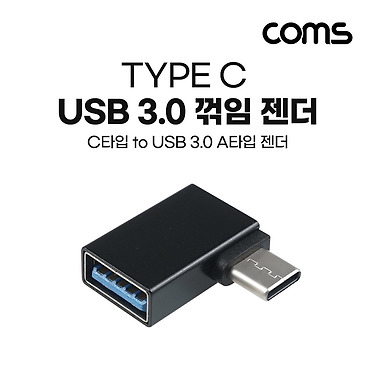 Coms USB 3.1 Type C 젠더 3.0 A to C타입 측면꺽임 꺽임 Black 5Gbps 고속전송 젠다 변환젠다 꺾 | 톡딜
