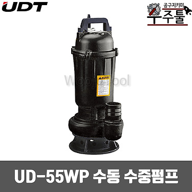 UDT 수동 수중펌프 (수중모타) UD-55WP(0.75HP 2인치) | 톡딜