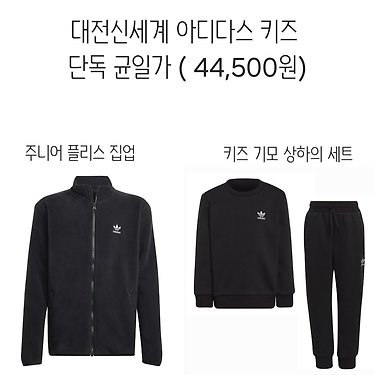 [아디다스키즈](대전신세계)[adidas kids]아디다스키즈 플리스/상하세트 균일가전(IL4905/HC9512) | 톡딜
