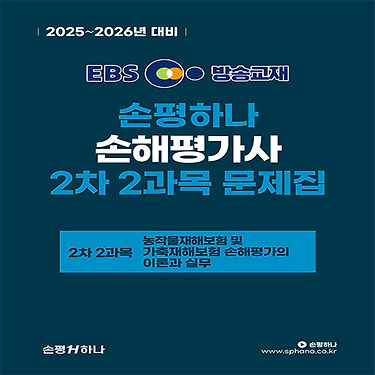 박재용 2025-2026 EBS 손해평가사 손평하나 2차 2과목 문제집 | 톡딜
