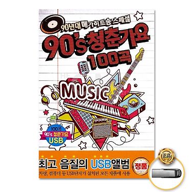 (더지엠)USB_90s청춘가요100곡 음반 USB 트로트 트롯 가요 | 톡딜
