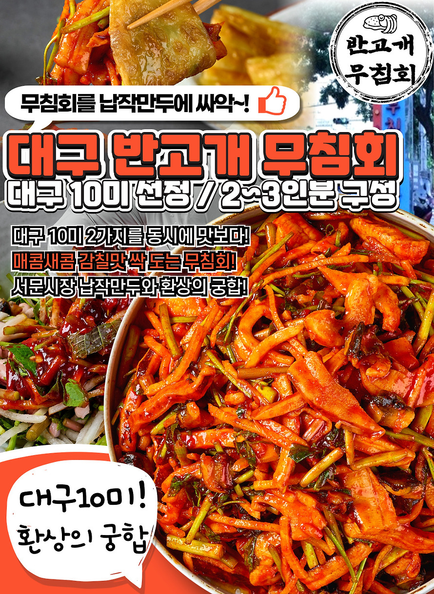 [대구10미] 3분완성! 명물 반고개 무침회 풀세트 구성 1kg / 2~3인분 | 톡딜