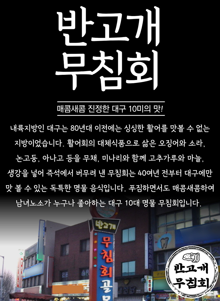 [대구10미] 3분완성! 명물 반고개 무침회 풀세트 구성 1kg / 2~3인분 | 톡딜