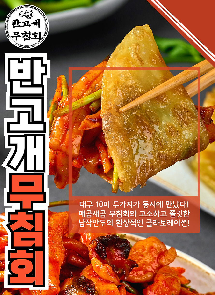 [대구10미] 3분완성! 명물 반고개 무침회 풀세트 구성 1kg / 2~3인분 | 카카오톡 쇼핑하기