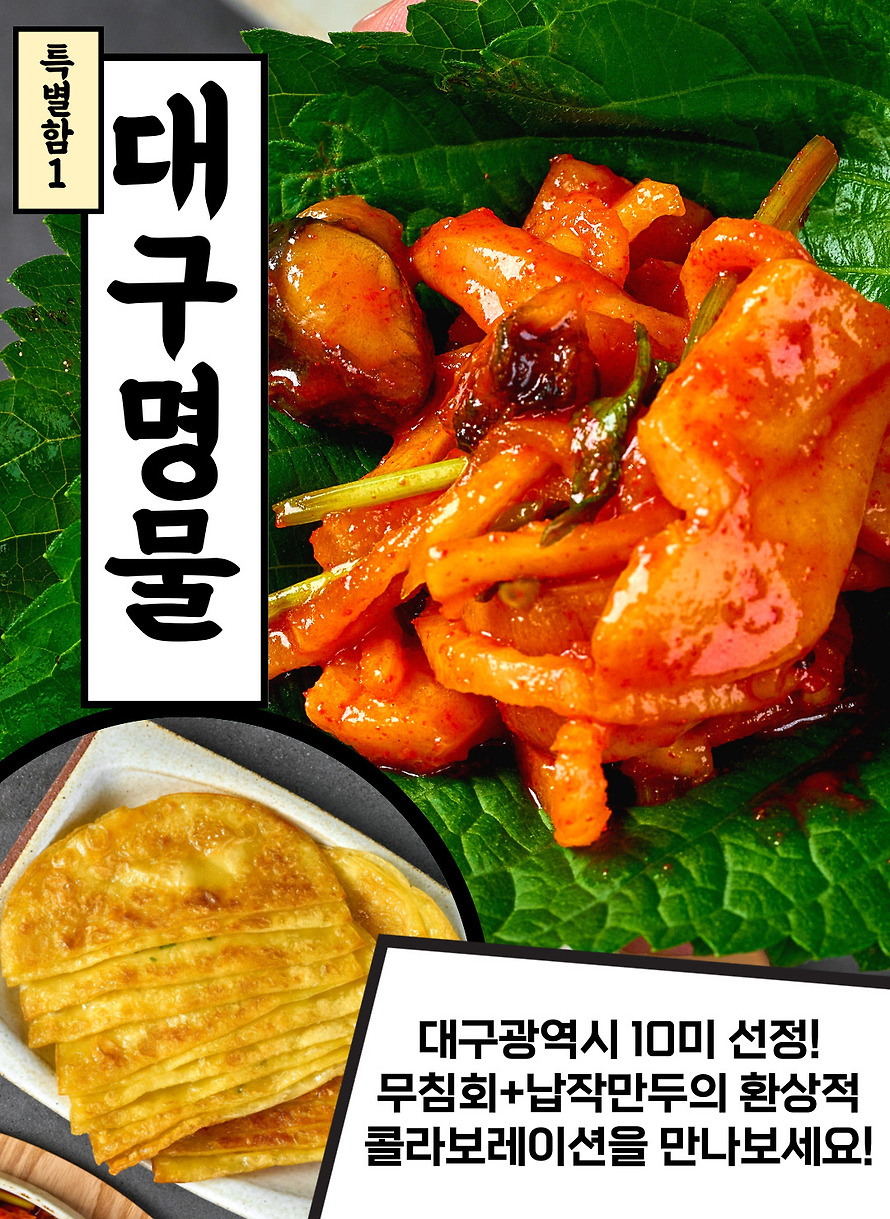 [대구10미] 3분완성! 명물 반고개 무침회 풀세트 구성 1kg / 2~3인분 | 카카오톡 쇼핑하기