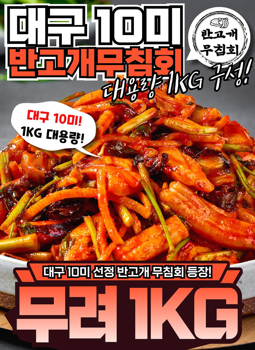 [대구10미] 3분완성! 명물 반고개 무침회 풀세트 구성 1kg / 2~3인분 | 카카오톡 쇼핑하기